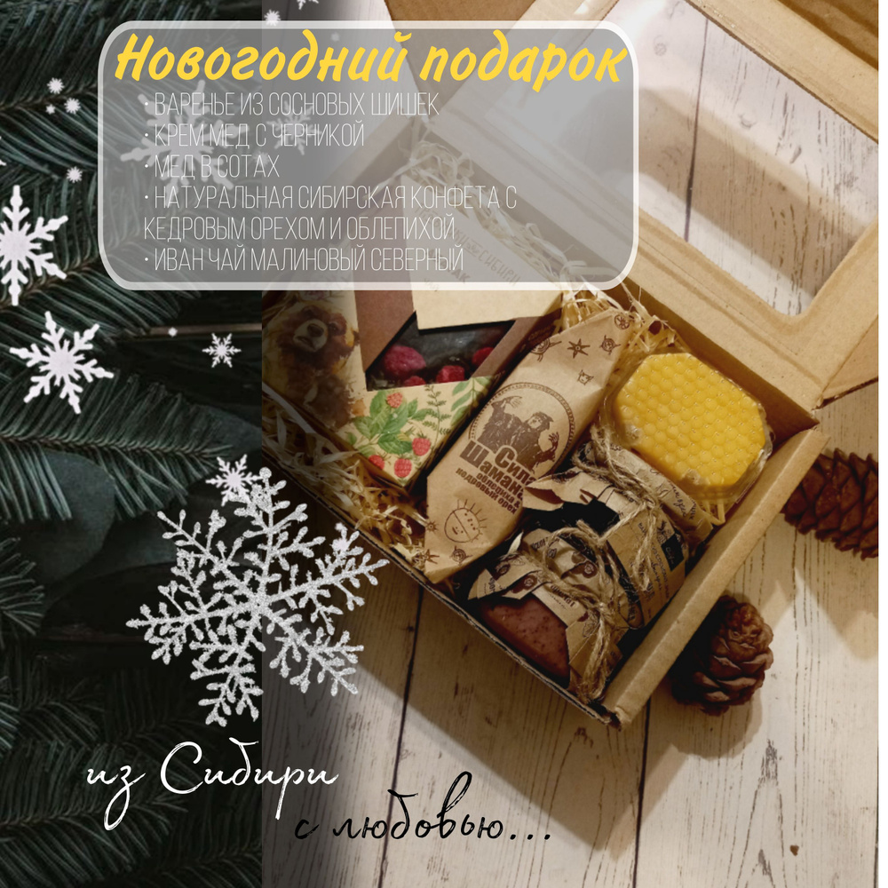Подарок "Лесной".Новогодний Набор таежного меда и варенье из шишек от ...