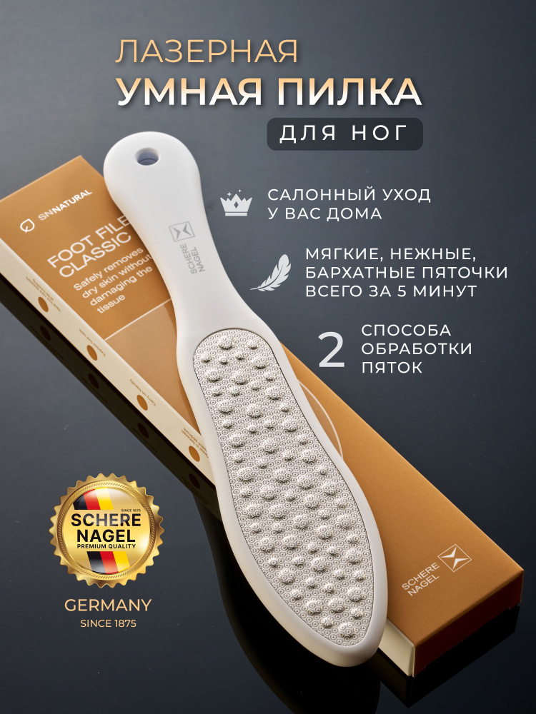 Терка для пяток SCHERE NAGEL белая Classic, педикюрная, лазерная ...