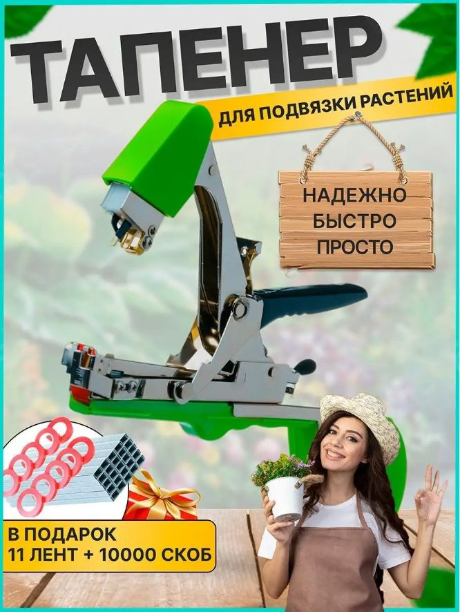 Тапенер садовый для подвязки растений - купить по выгодной цене в ...