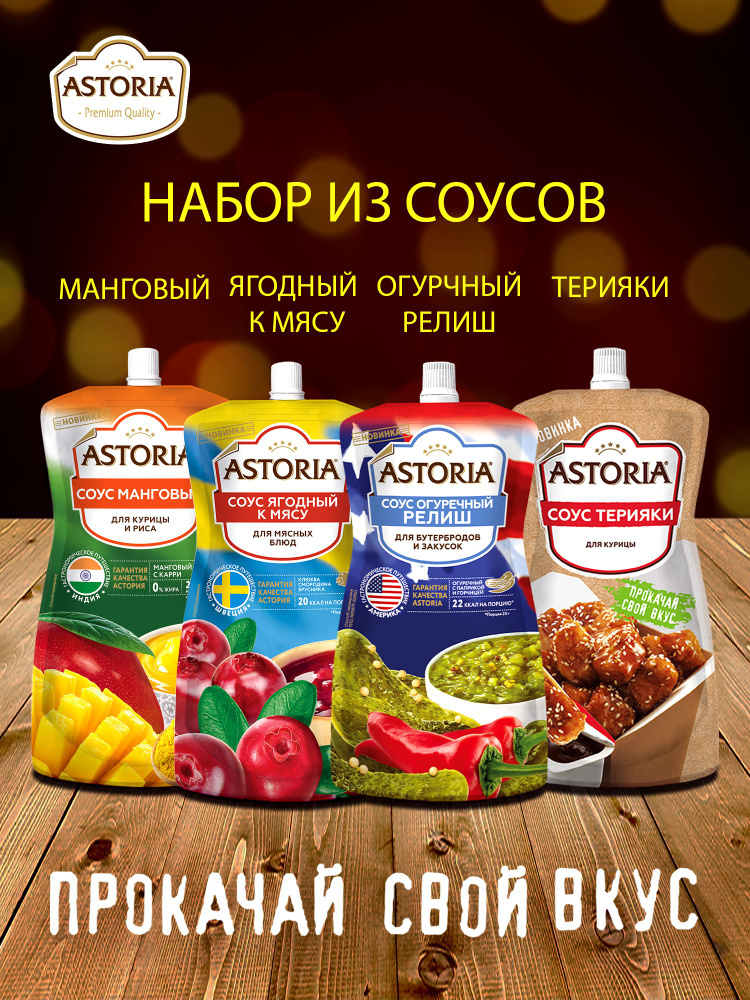 Соусы Манговый Терияки Ягодный к мясу Релиш 4 шт. - купить с доставкой ...