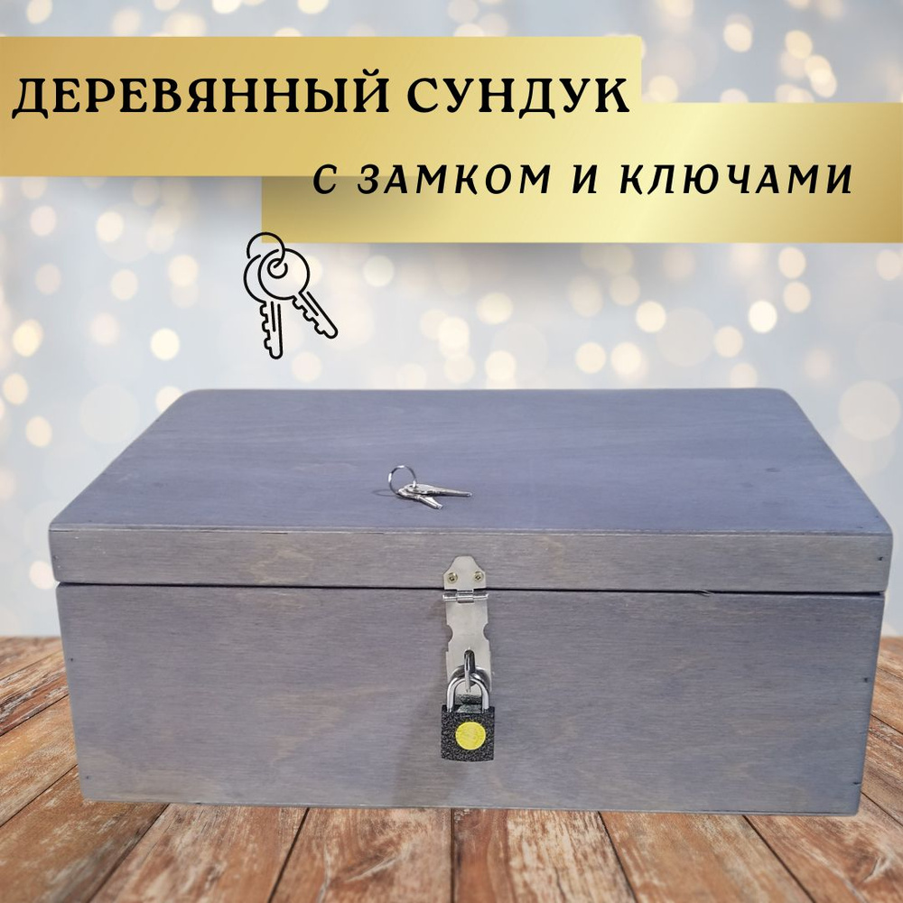 Ящик с замком и ключом, подарочная коробка для мужчины, 35х25 см, на 23 ...