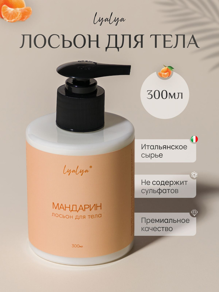 Лосьон для тела увлажняющий мандарин - купить с доставкой по выгодным ...