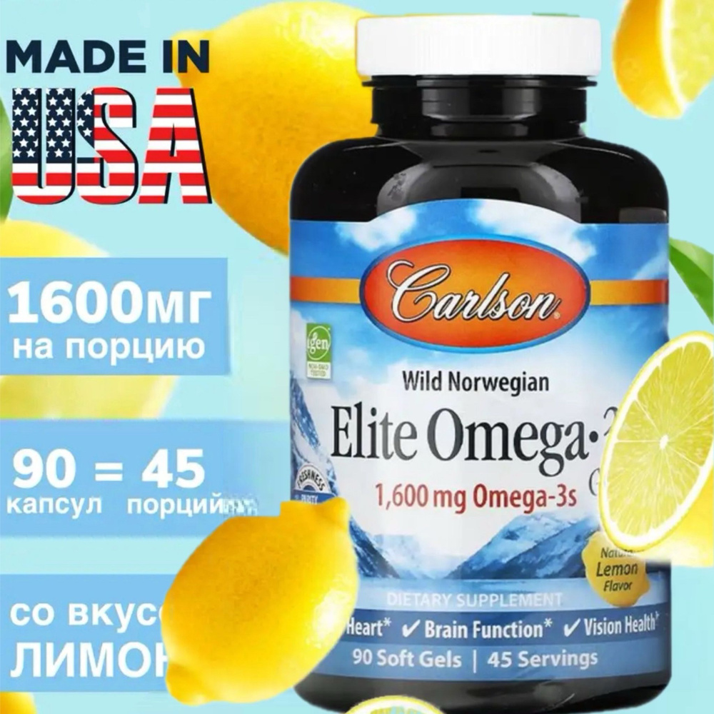 Витамины Омега 3 рыбий жир 90 капсул Carlson Labs Elite Omega 3 ...