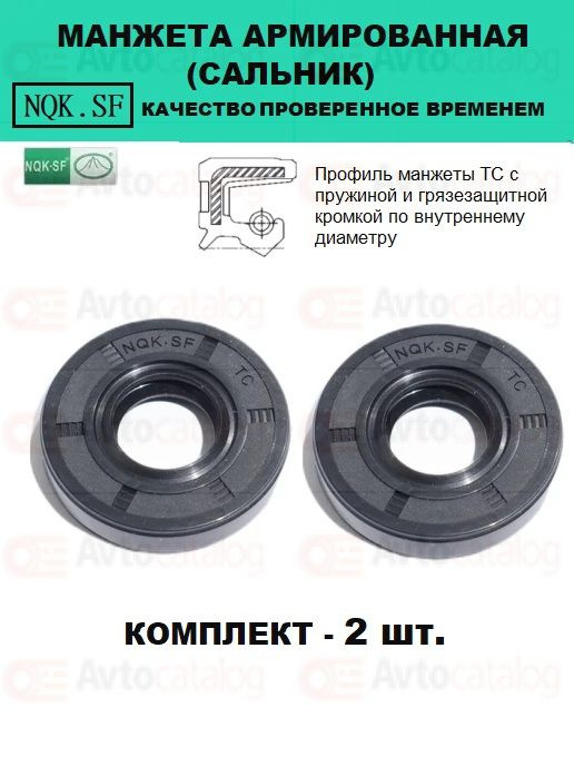 Сальник (манжета армированная) NQK 22x35x7 TC NBR (комплект 2шт.) - NQK ...