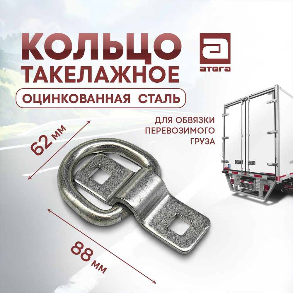 Кольцо такелажное для крепления груза (отверстия под болты ...