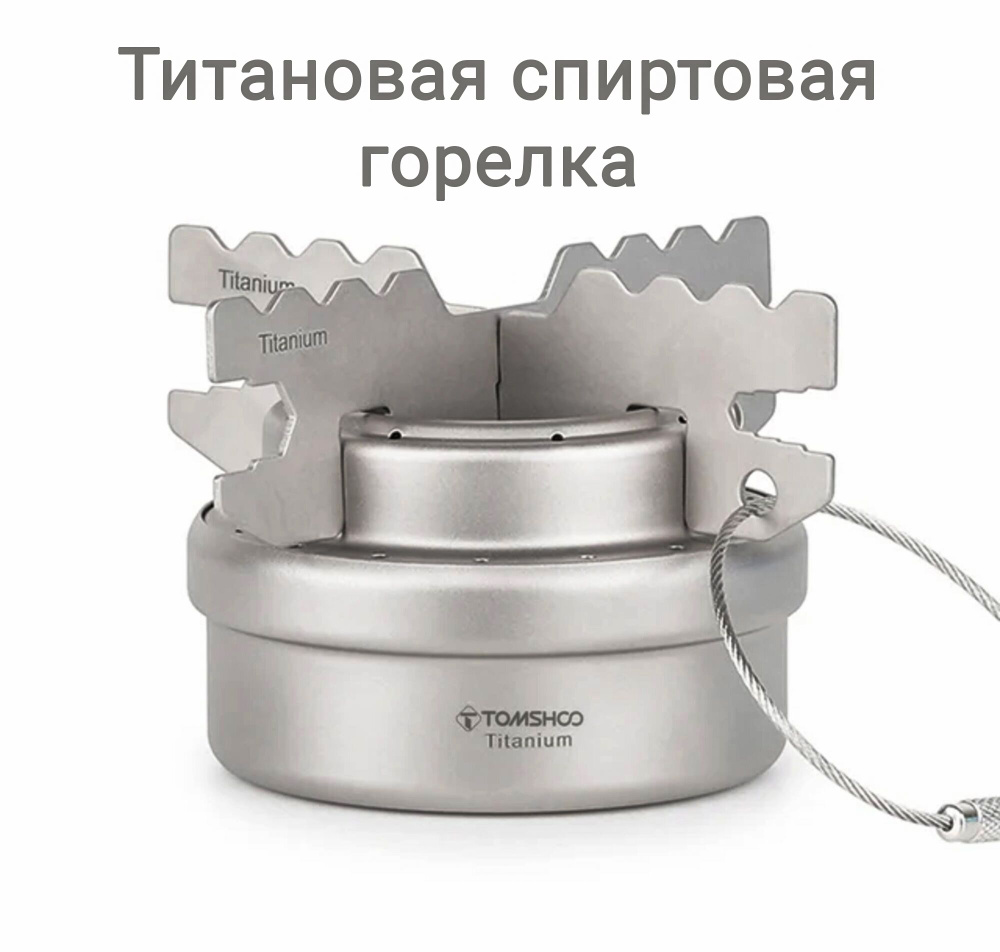 Титановая спиртовая горелка Tomshoo титановая спиртовка - купить с ...