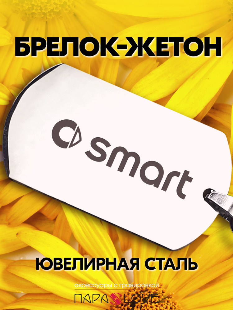 Брелок для ключей "SMART" автомашины смарт. Металлическая подвеска в ...