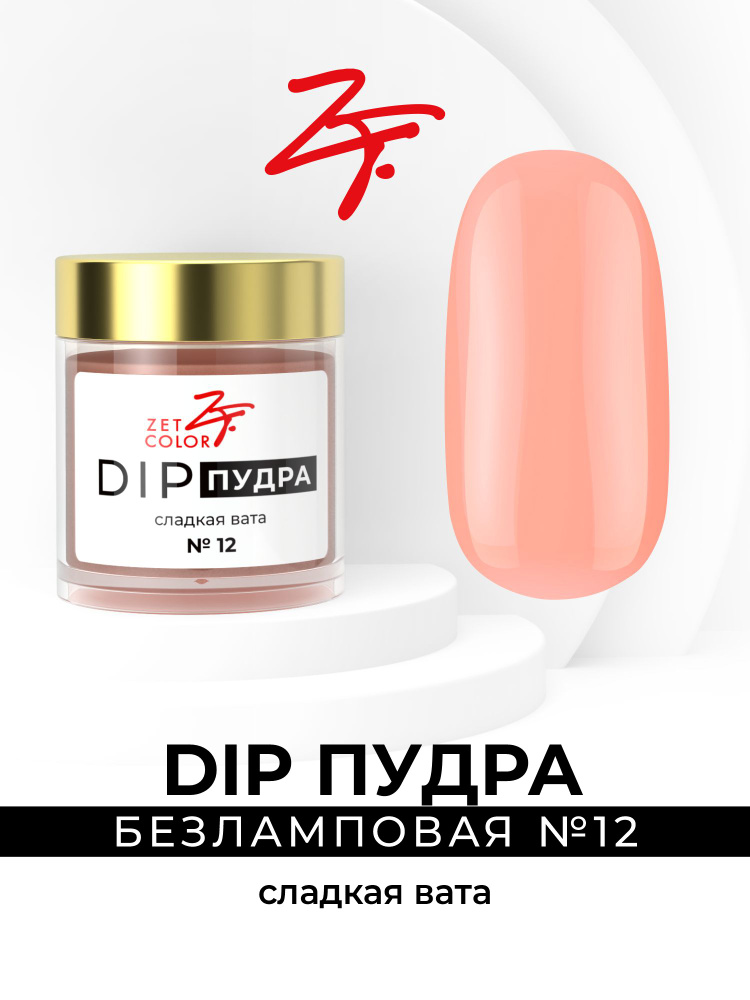 Zet Color, Пудра для ногтей DIP Система №12 сладкая вата 6 гр - купить ...