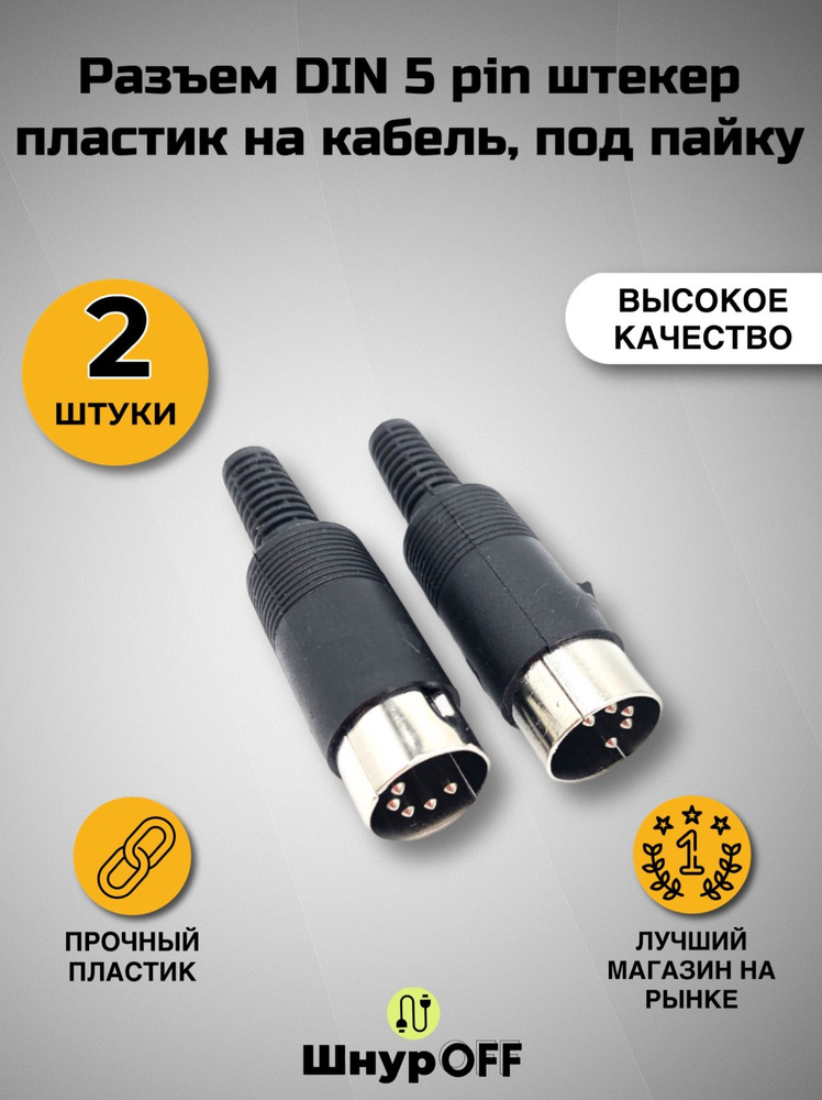 Разъем DIN 5 pin штекер пластик на кабель, под пайку ( 2 штуки ...