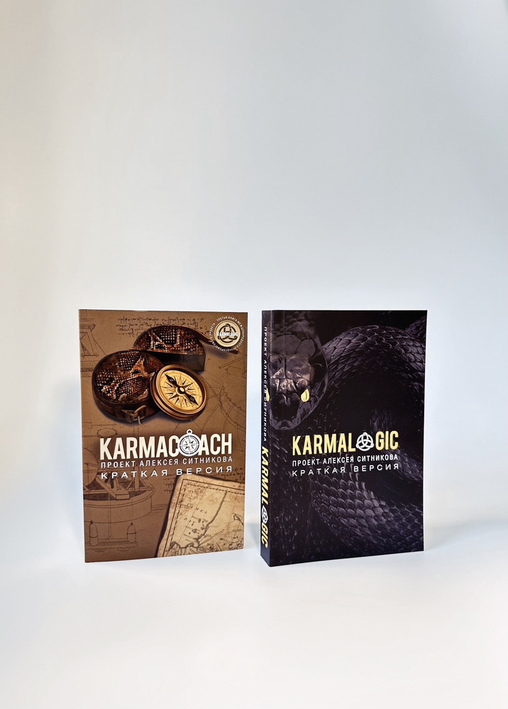 KARMALOGIC + KARMACOACH краткие версии | Ситников Алексей Петрович - купить с доставкой по ...