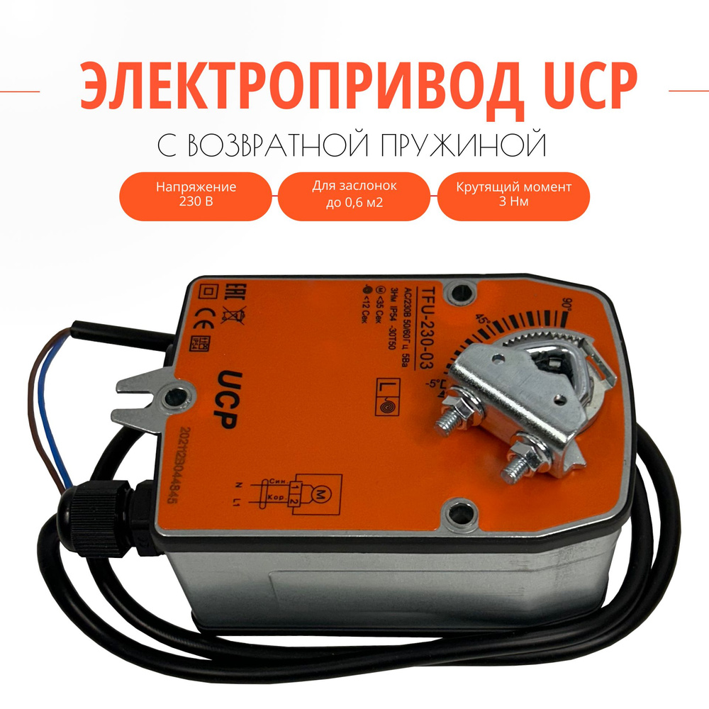 Электропривод UCP TFU-230-03 с возвратной пружиной, 3 Нм - купить по выгодной цене в интернет ...