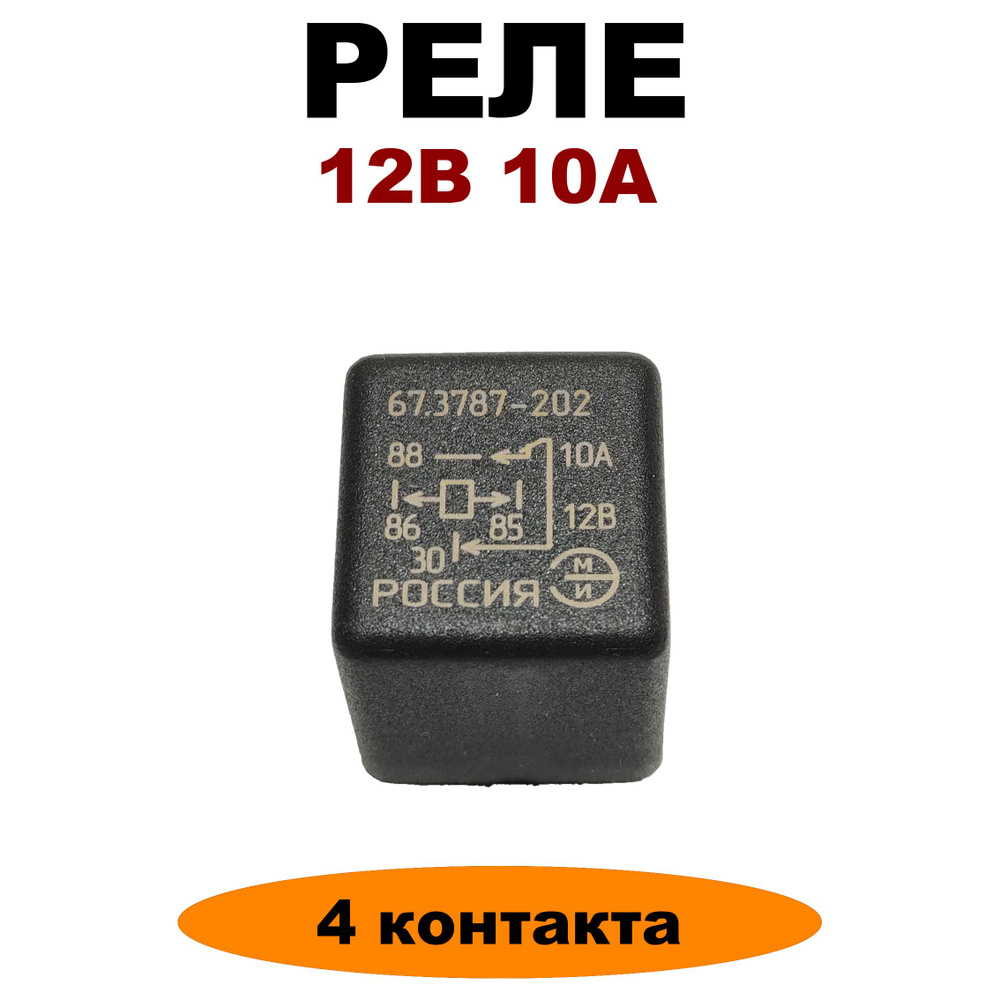 Реле 12V 10A 4-х контактное 67.3787-202(75.3777-202) - АВАР арт. 67.3787-202 - купить по ...