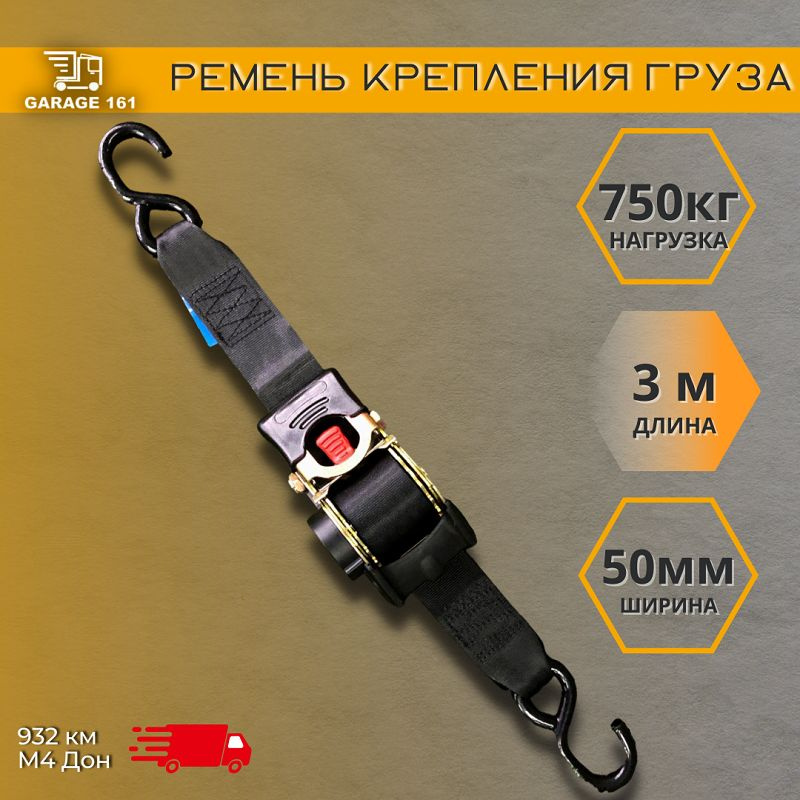 Самозатягивающийся ремень крепления груза 50 мм, 3 м, крюк-крюк купить ...