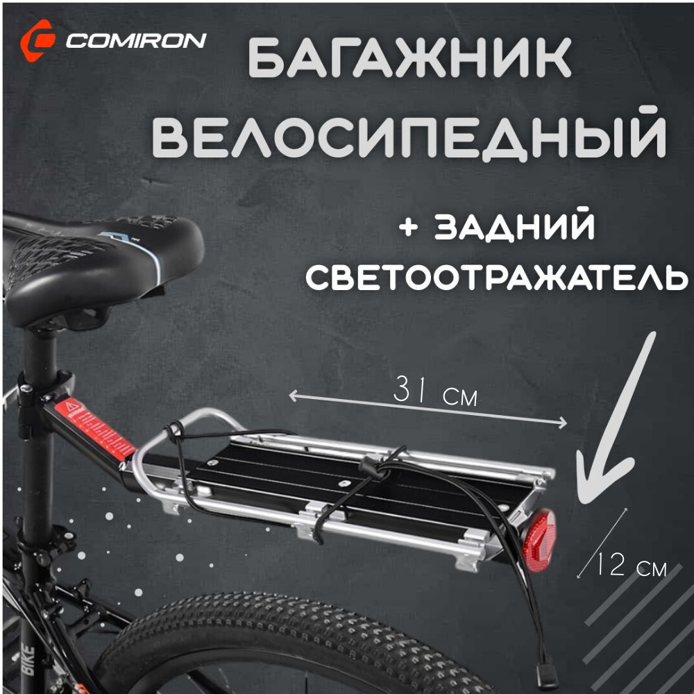 Багажник велосипедный Comiron 31х12 см, усиленный велобагажник, черный ...