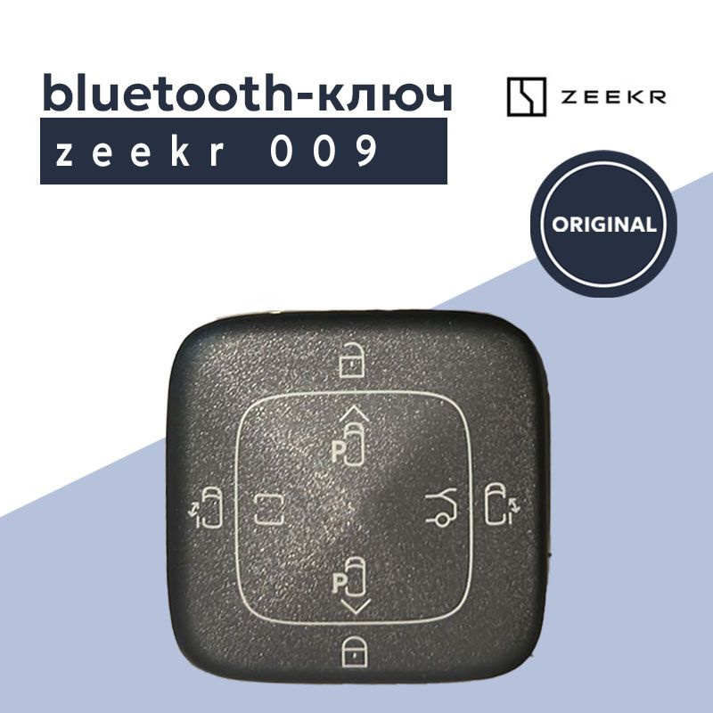 Bluetooth-ключ Zeekr 009 - ZEEKR 001 арт. БЛТ-009 - купить по выгодной цене в интернет-магазине ...
