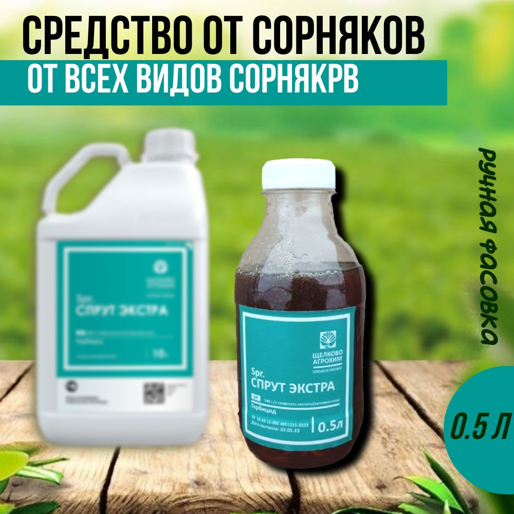 Средство от сорняков сплошного действия СПРУТ ЭКСТРА 0,5л - купить с ...