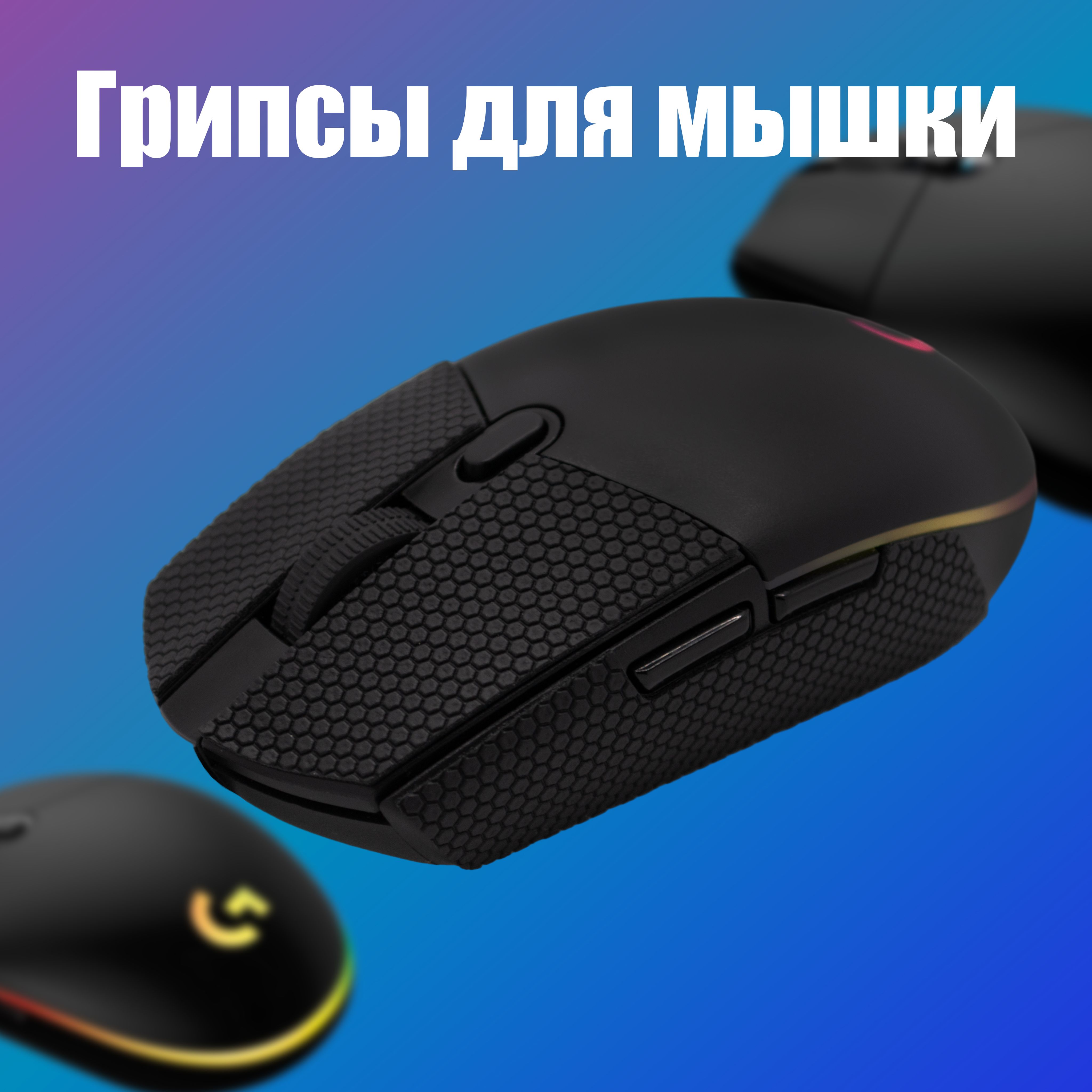 Комплектующие для клавиатур и мышейGRIPSG102B - купить по выгодным ...