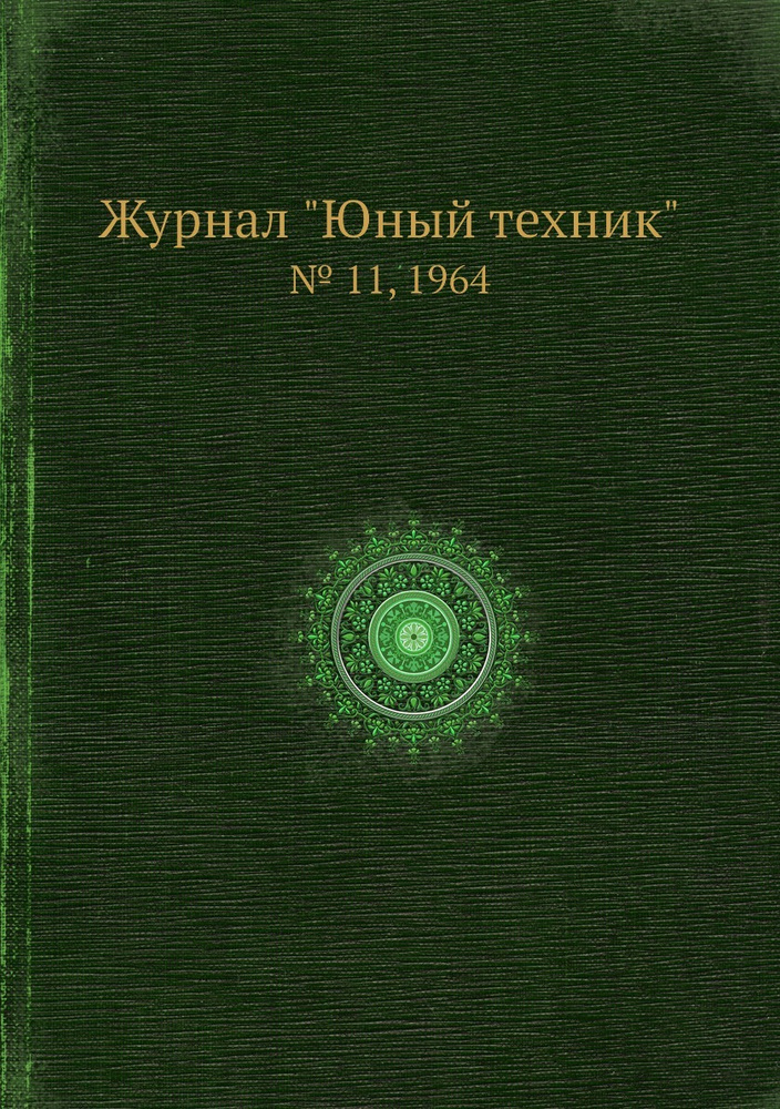 Журнал "Юный техник". № 11, 1964 - купить с доставкой по выгодным ценам в интернет-магазине OZON ...