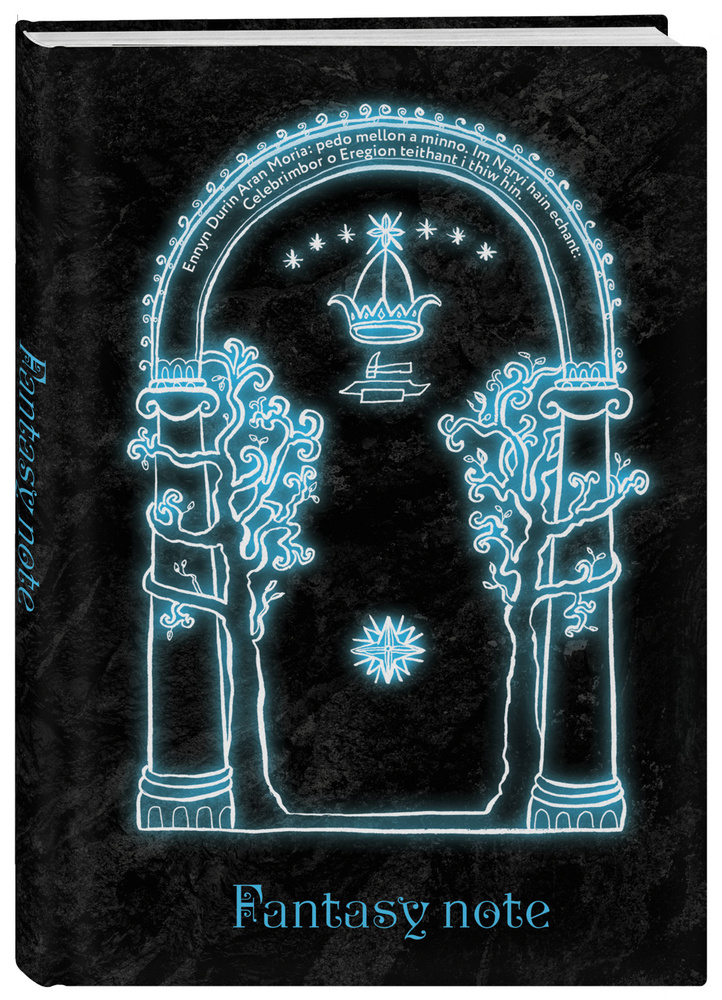 Fantasy Note. Блокнот путешественника по Средиземью (Волшебные врата ...