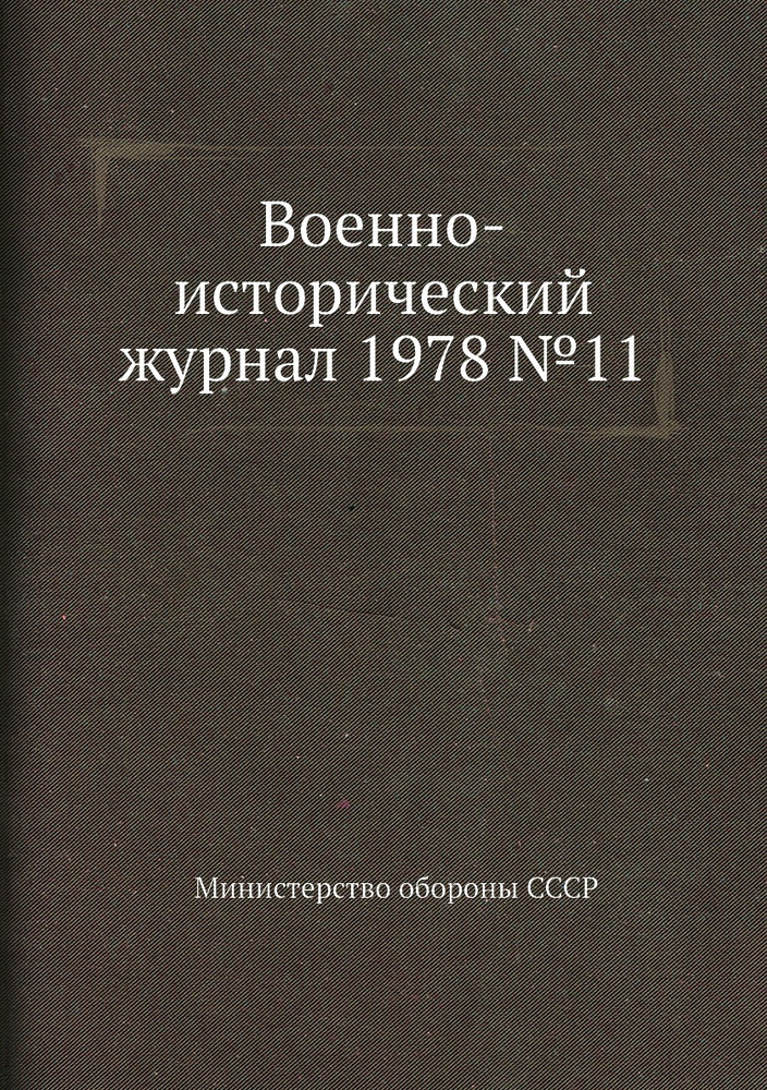 Военно-исторический журнал 1978 №11 - купить с доставкой по выгодным ценам в интернет-магазине ...