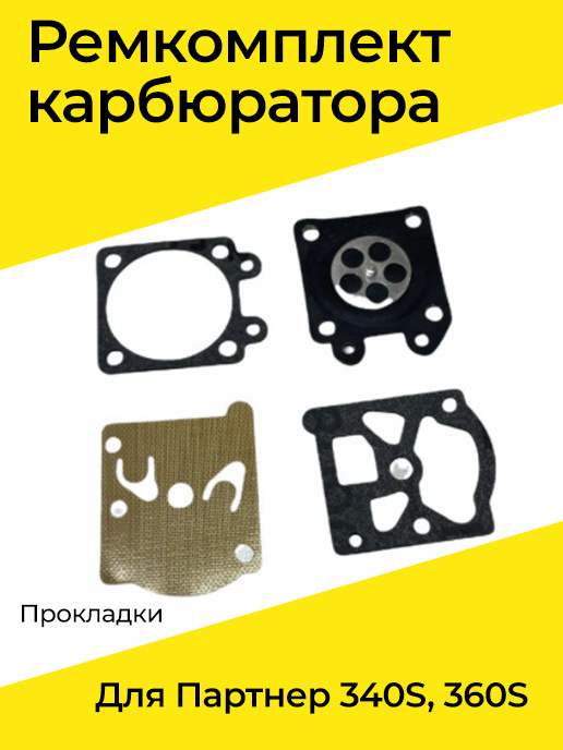 Ремкомплект карбюратора для Партнер 340S, 360S (прокладки) - купить по ...