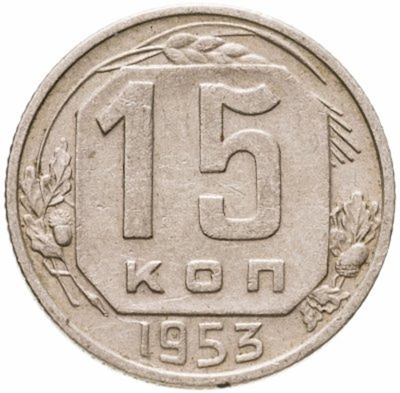 (1953) Монета СССР 1953 год 15 копеек Медь-Никель VF - купить в интернет-магазине OZON с быстрой ...