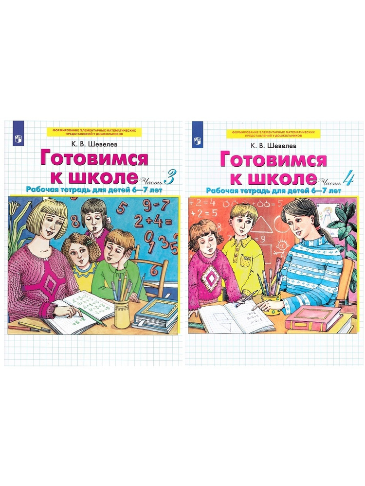 К. В. Шевелев. Готовимся к школе. Рабочие тетради для детей 6-7 лет ...
