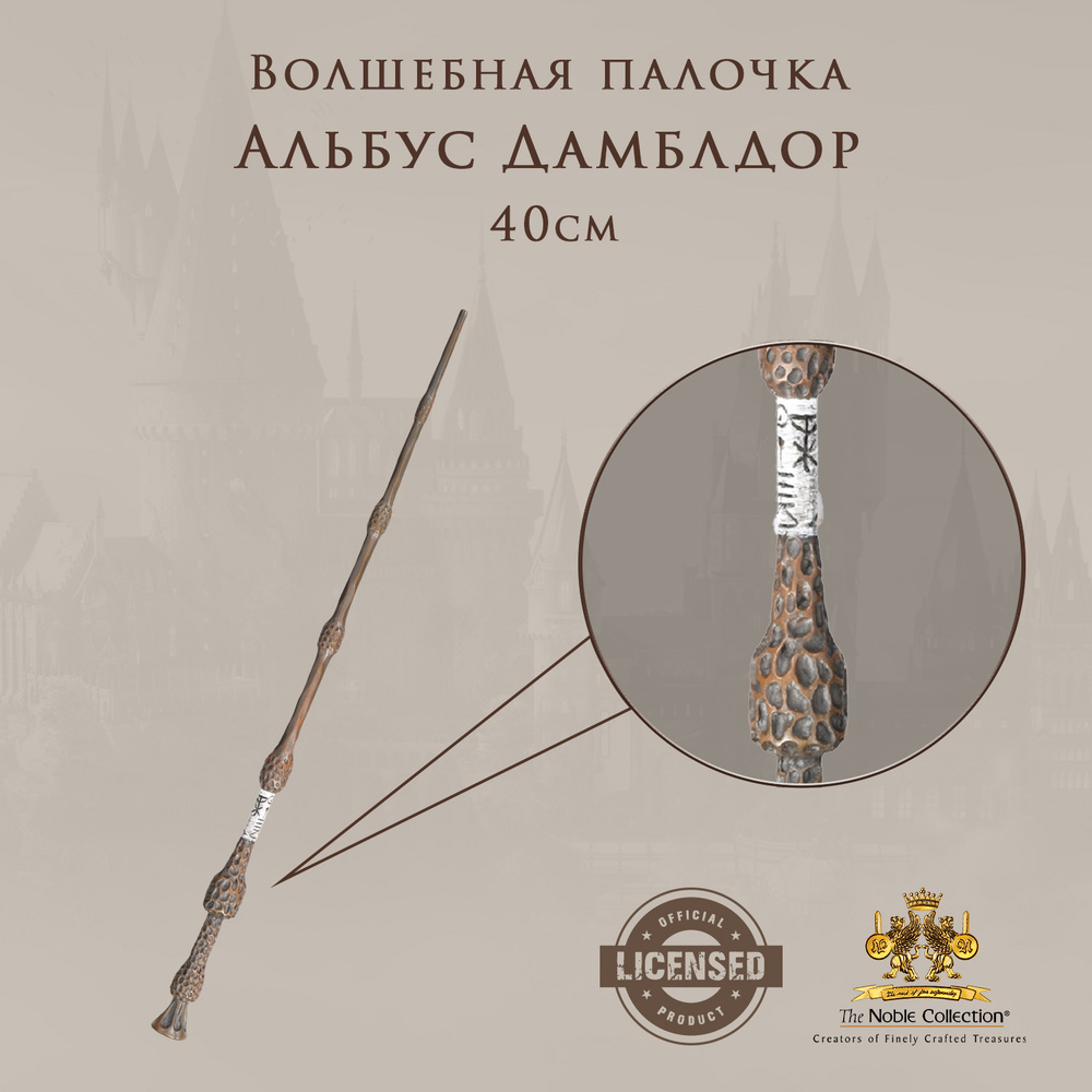 Волшебная палочка Гарри Поттер (Harry Potter): Альбус Дамблдор ...