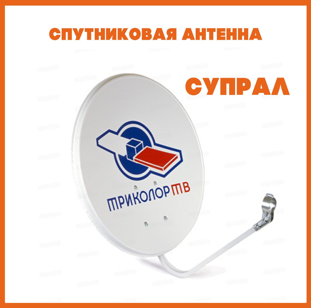 Спутниковая антенна Супрал СТВ 0,55М - купить с доставкой по выгодным ...