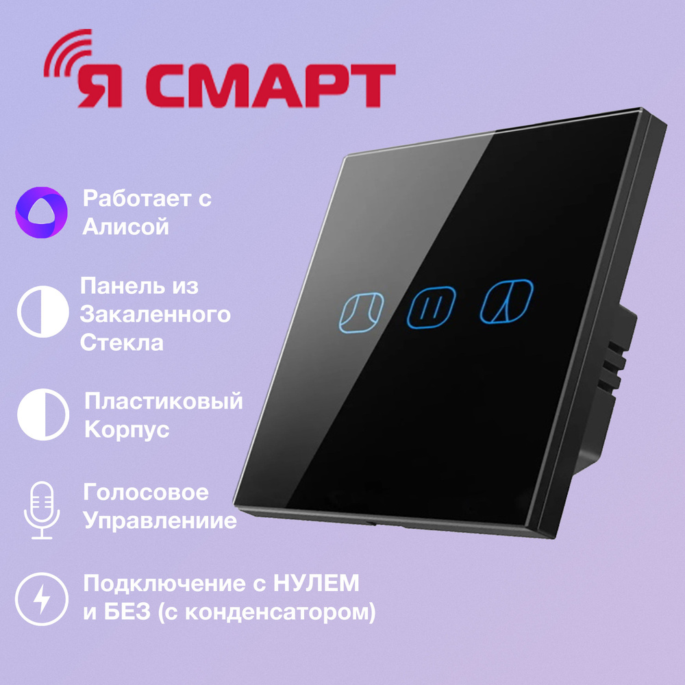 Умный Wi-Fi выключатель, сенсорный для штор и жалюзи Я Смарт Ya-G4B ...