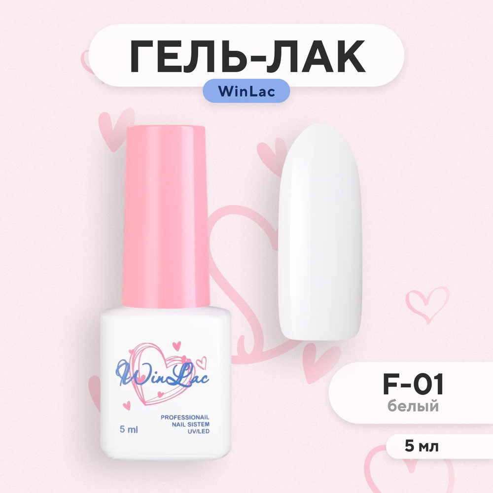 WinLac F-01 Гель лак для ногтей профессиональный шеллак для маникюра и ...
