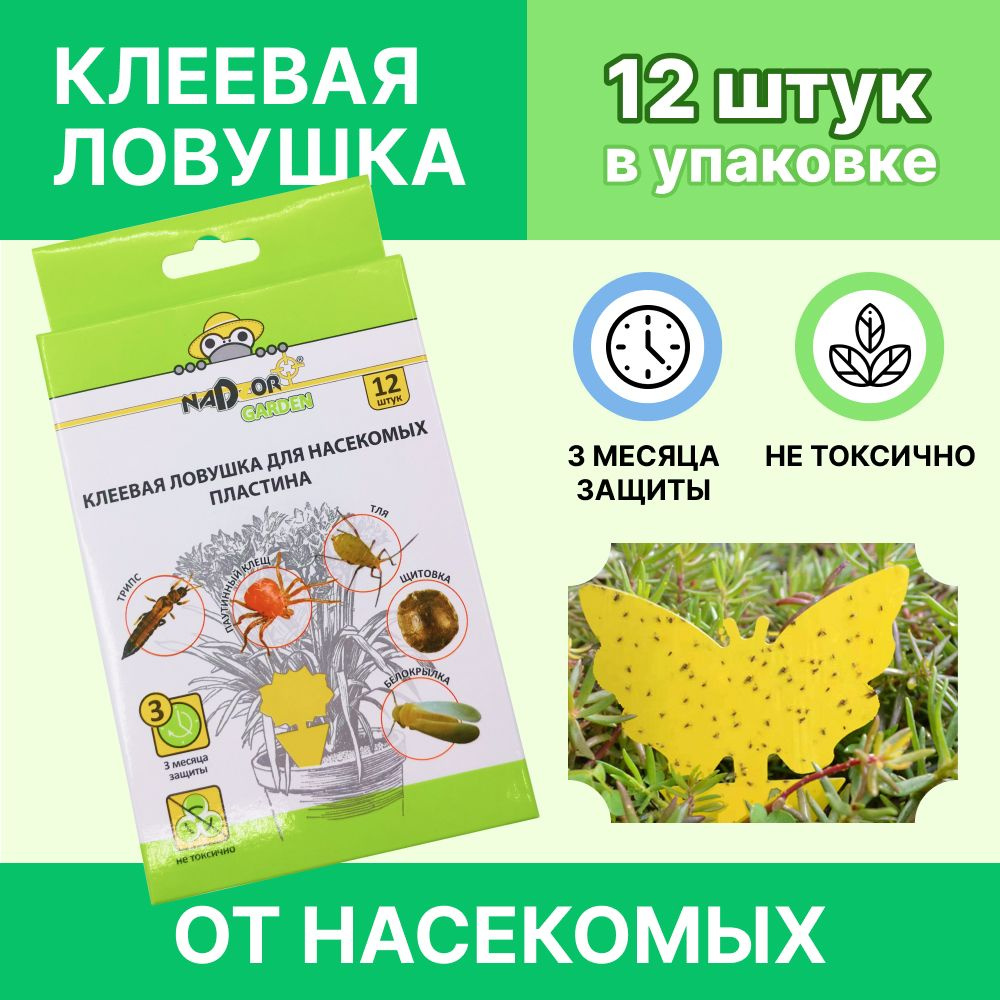 Nadzor Клеевая ловушка для цветов от мошек, тли, паутинного клеща ...