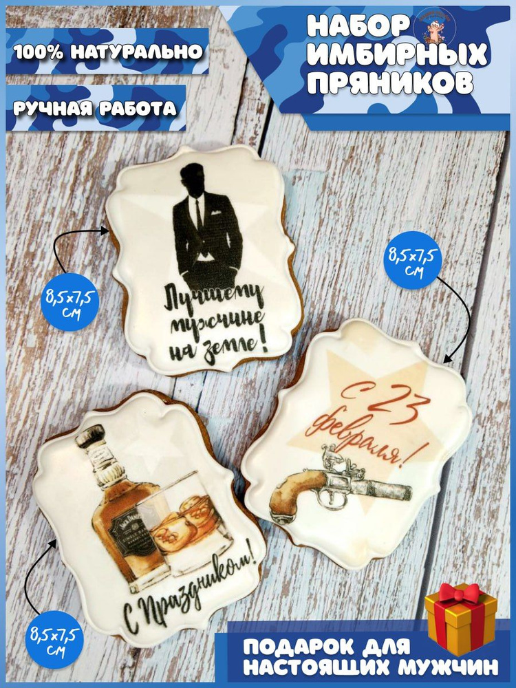 Подарочный набор имбирных пряников на 23 февраля для мужчины, папы ...