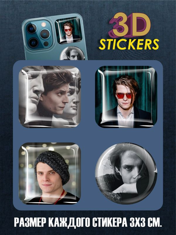 3D наклейка на телефон, Набор объёмных наклеек - Актер Сергей Горошко ...