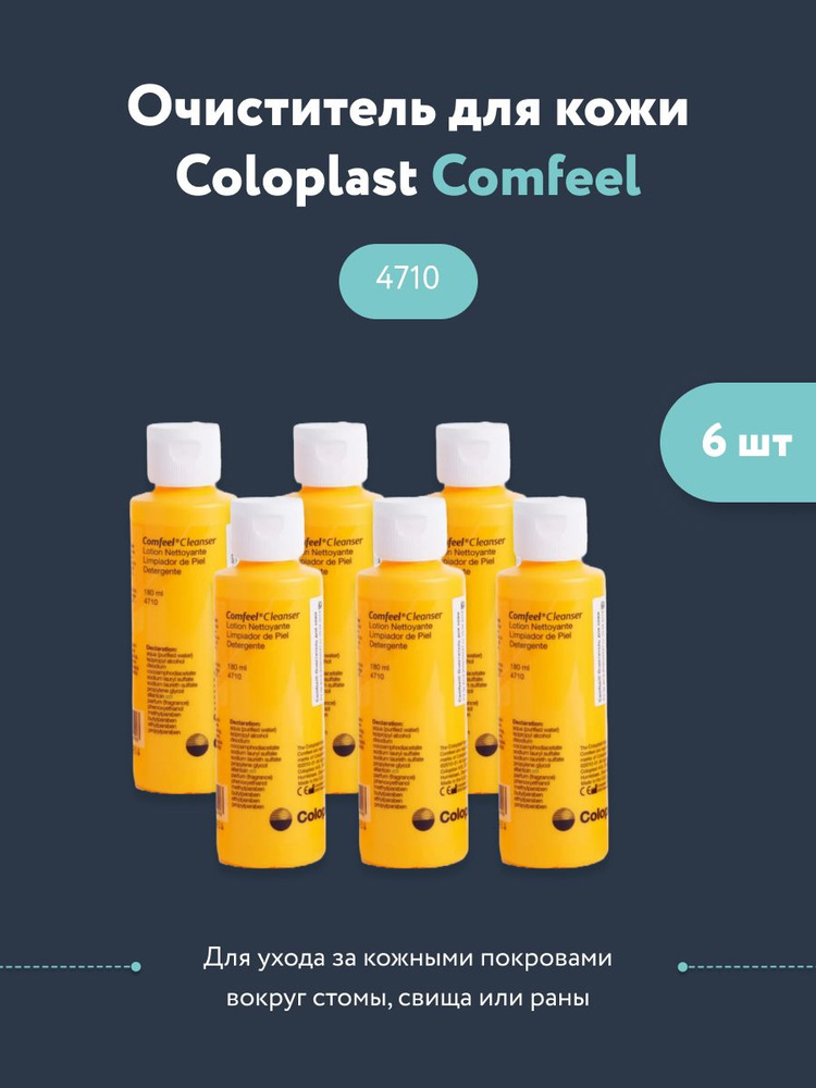 4710 Очиститель для кожи вокруг стомы Coloplast Comfeel Колопласт ...