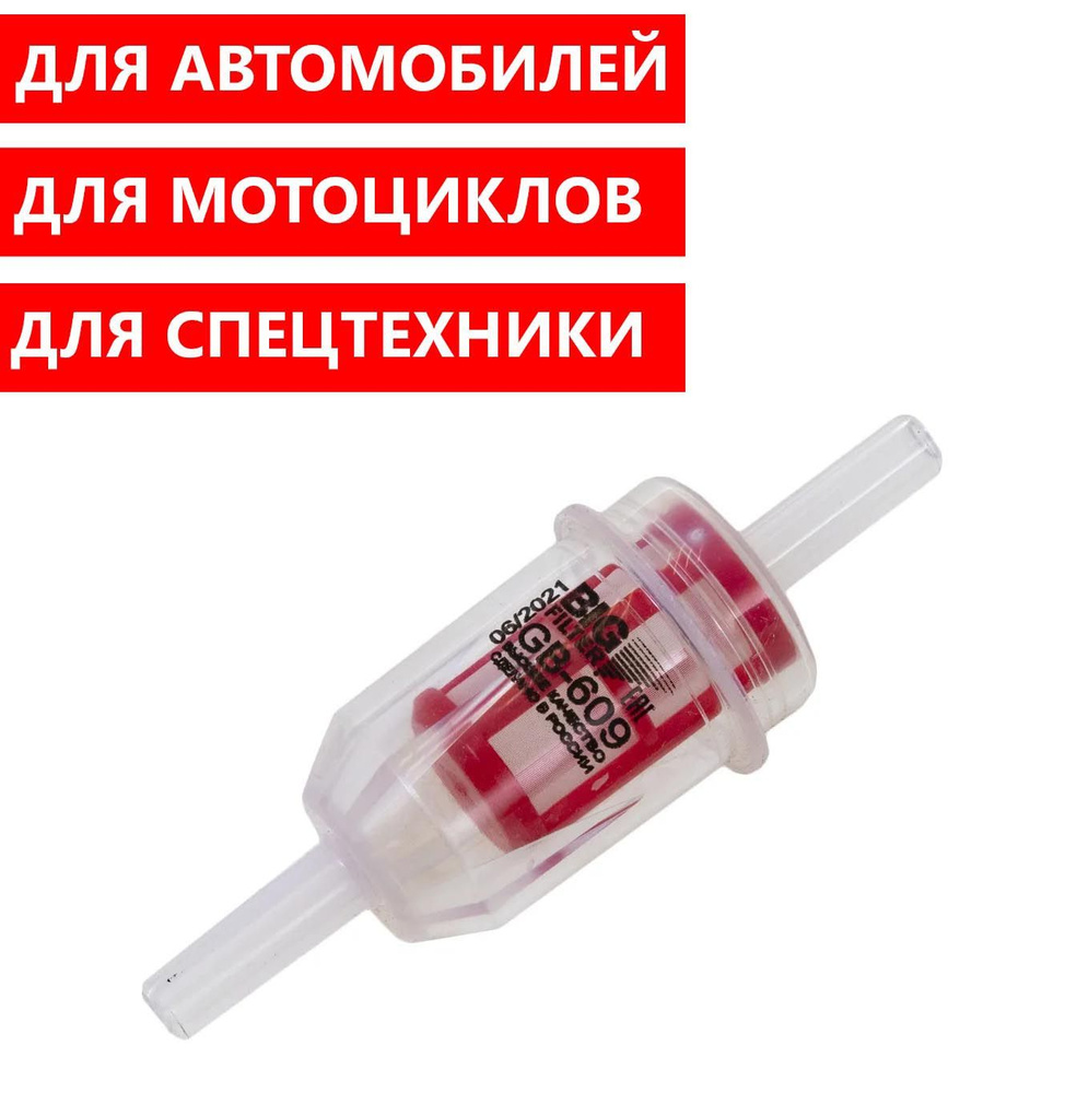 Фильтр топливный BIG FILTER "BIG Filter" GB-609 дизельный ...
