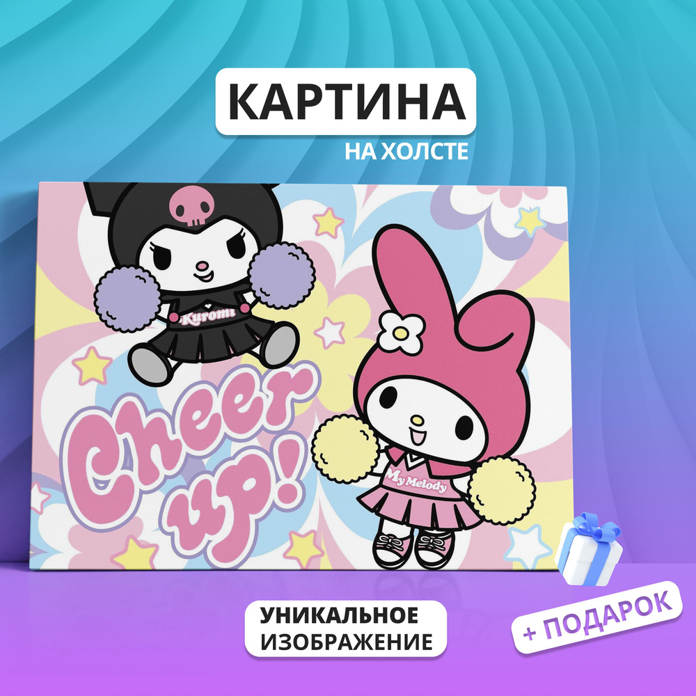 Картина на холсте Куроми Kuromi Onegai My Melody (11) 30х40 - купить по низкой цене в интернет ...