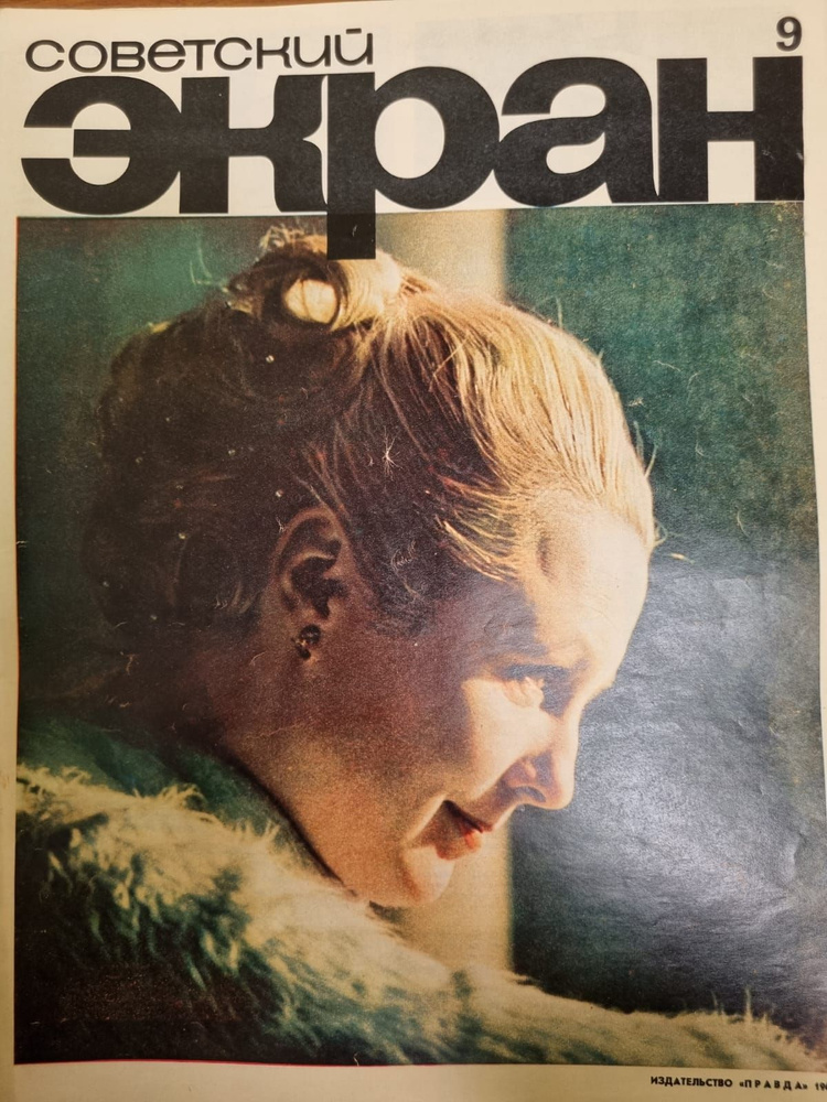 Журнал "Советский экран". Выпуск №9 1969 - купить с доставкой по выгодным ценам в интернет ...