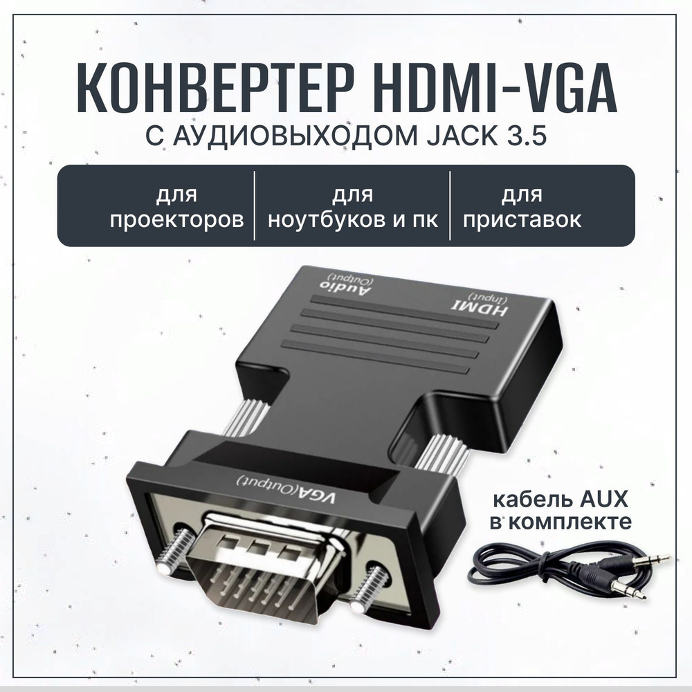 Адаптер-переходник HDMI-VGA с аудиовыходом / адаптер видеосигнала с кабелем AUX / конвертер hdmi ...