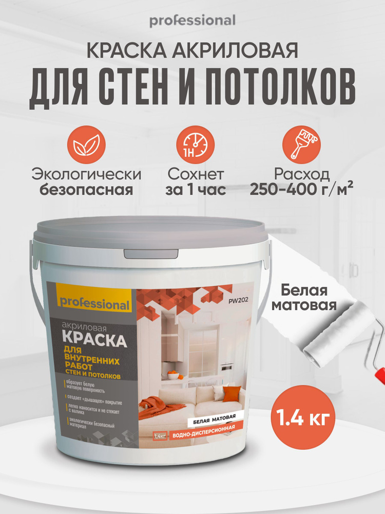 PROFESSIONAL Краска для стен и потолков водно-дисперсионная белая 1,4кг ...