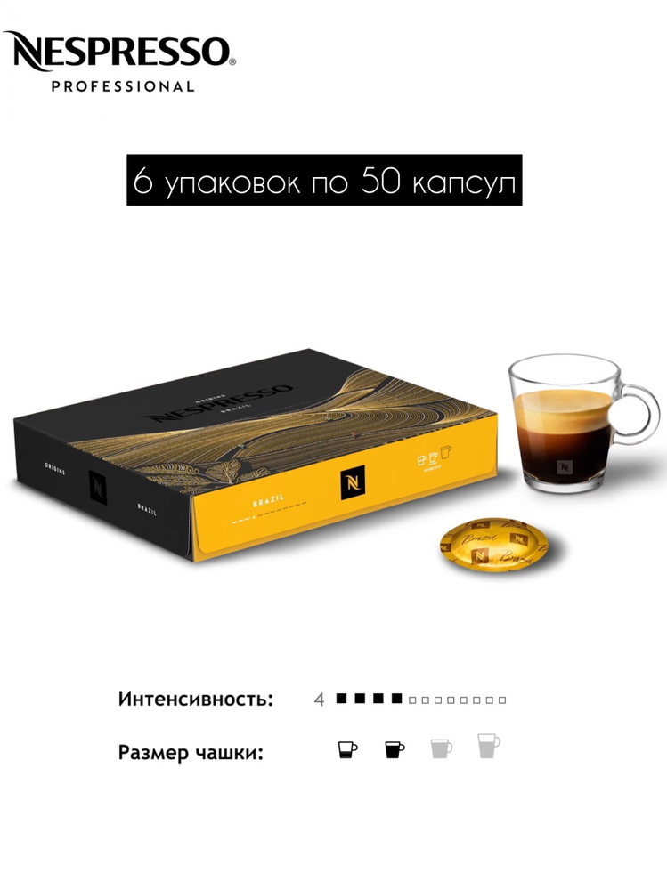 Nespresso Professional Brazil 6 уп. по 50 капсул (300 капсул) - купить ...