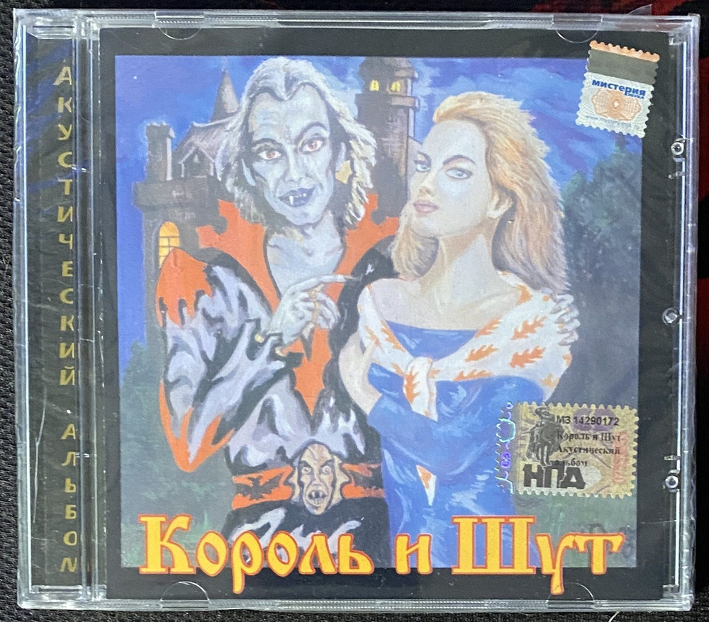Audio CD CD Король и Шут - Акустический Альбом - 2000 ( экземпляр № 1 ...