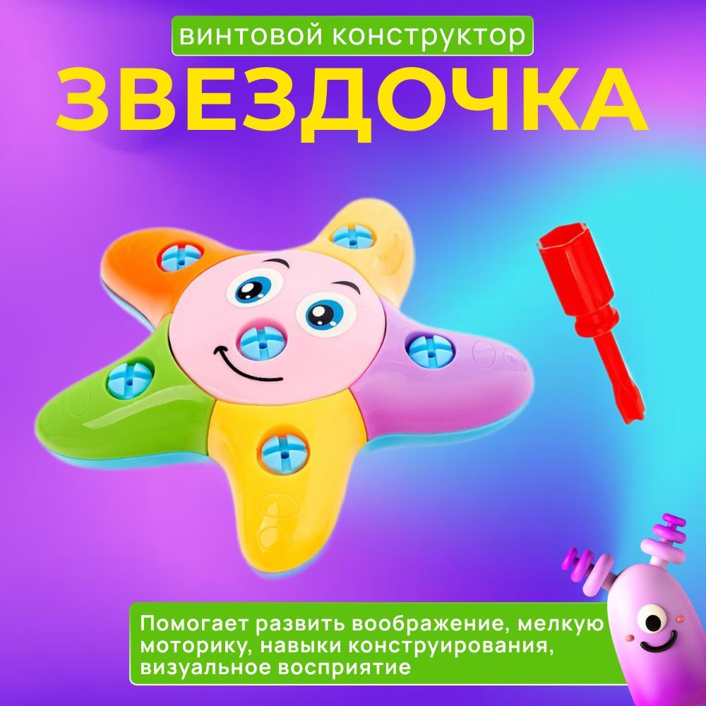 Конструктор с отвёрткой для малышей ЗВЁЗДОЧКА/развивашка-улыбашка /моя ...