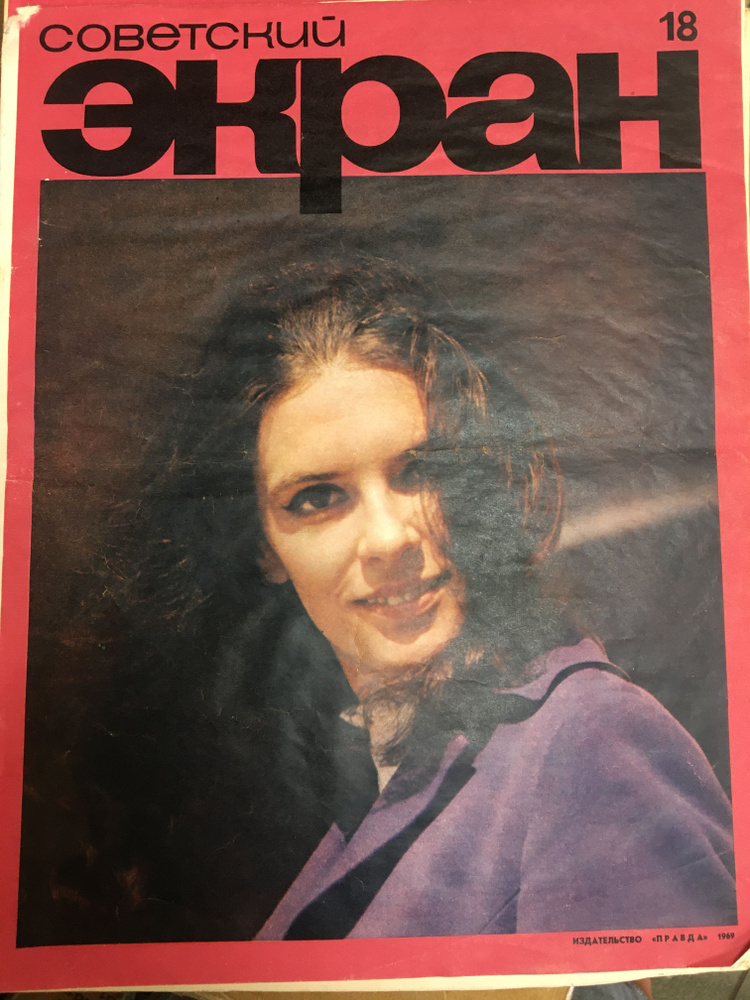 Журнал "Советский экран" 1969 №18 купить по низким ценам в интернет-магазине OZON (1052970696)