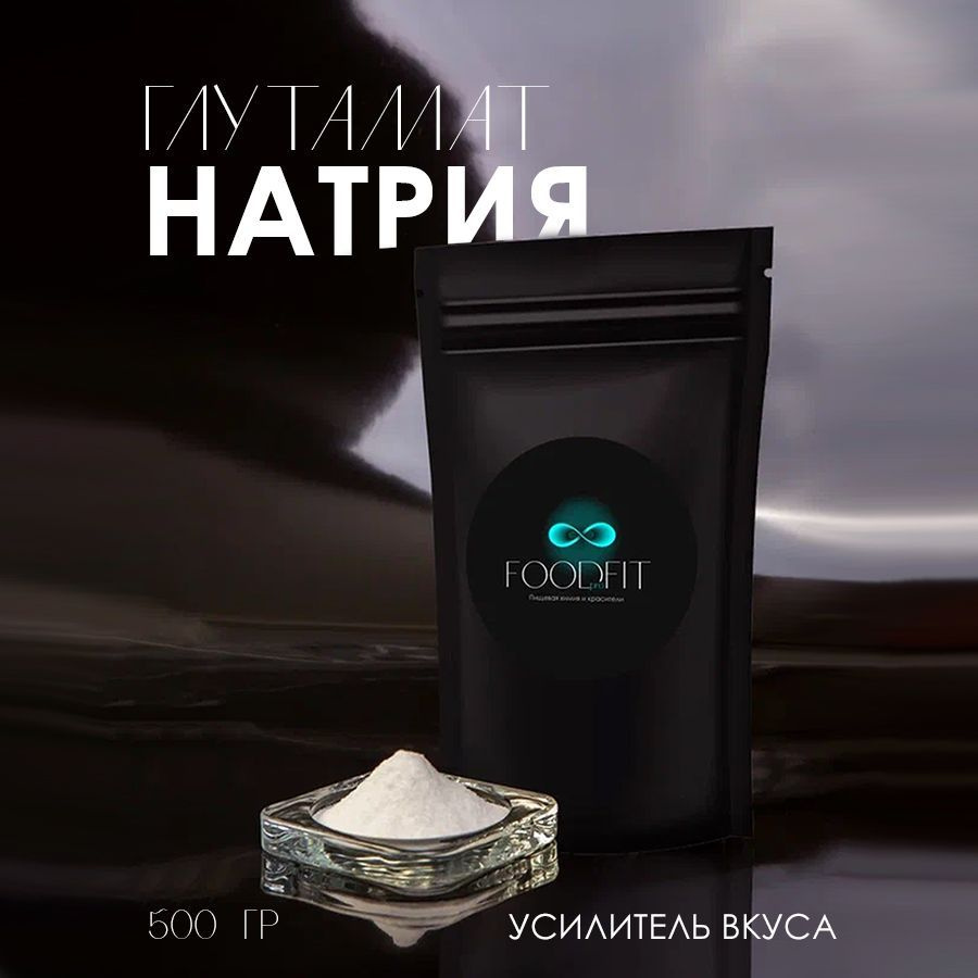Глутамат натрия (пищевая добавка Е621) 500 гр. - купить с доставкой по ...