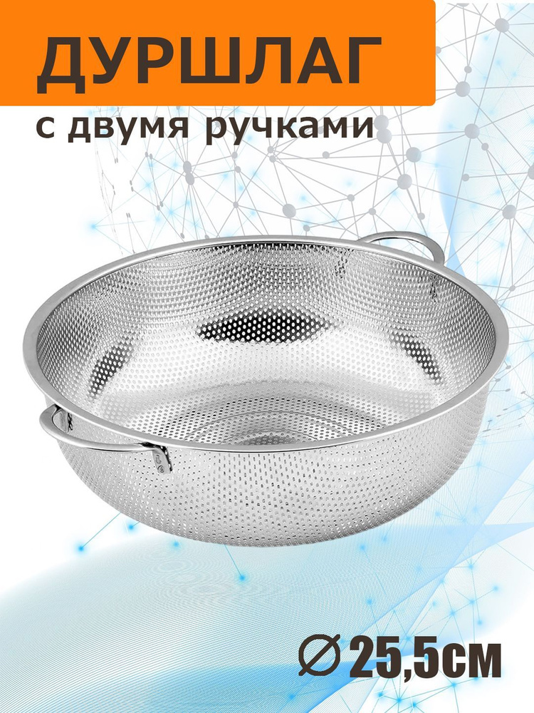 Дуршлаг металлический с двумя ручками , диаметр 25,5 см. - купить с ...