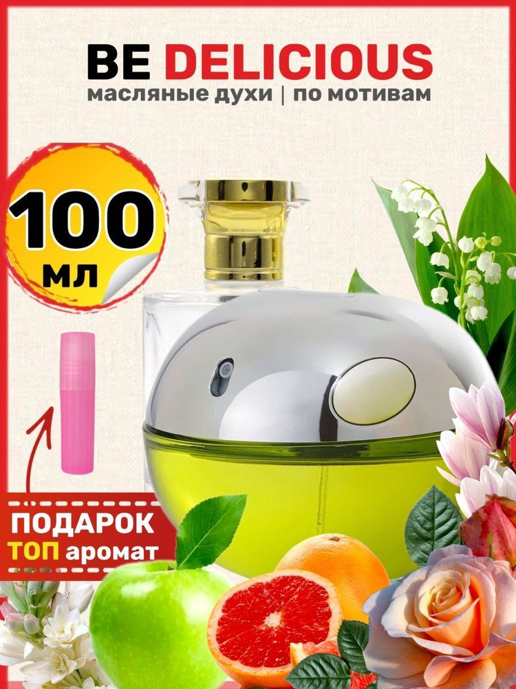 Духи масляные по мотивам Be Delicious Би Делишес яблоко парфюм женские ...