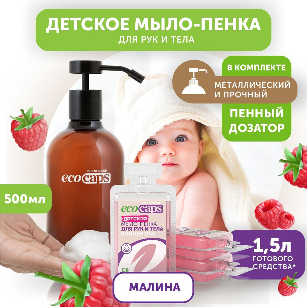 Пенный диспенсер 500 мл + капсулы с концентратом жидкого ЭКО мыло-пенки ...