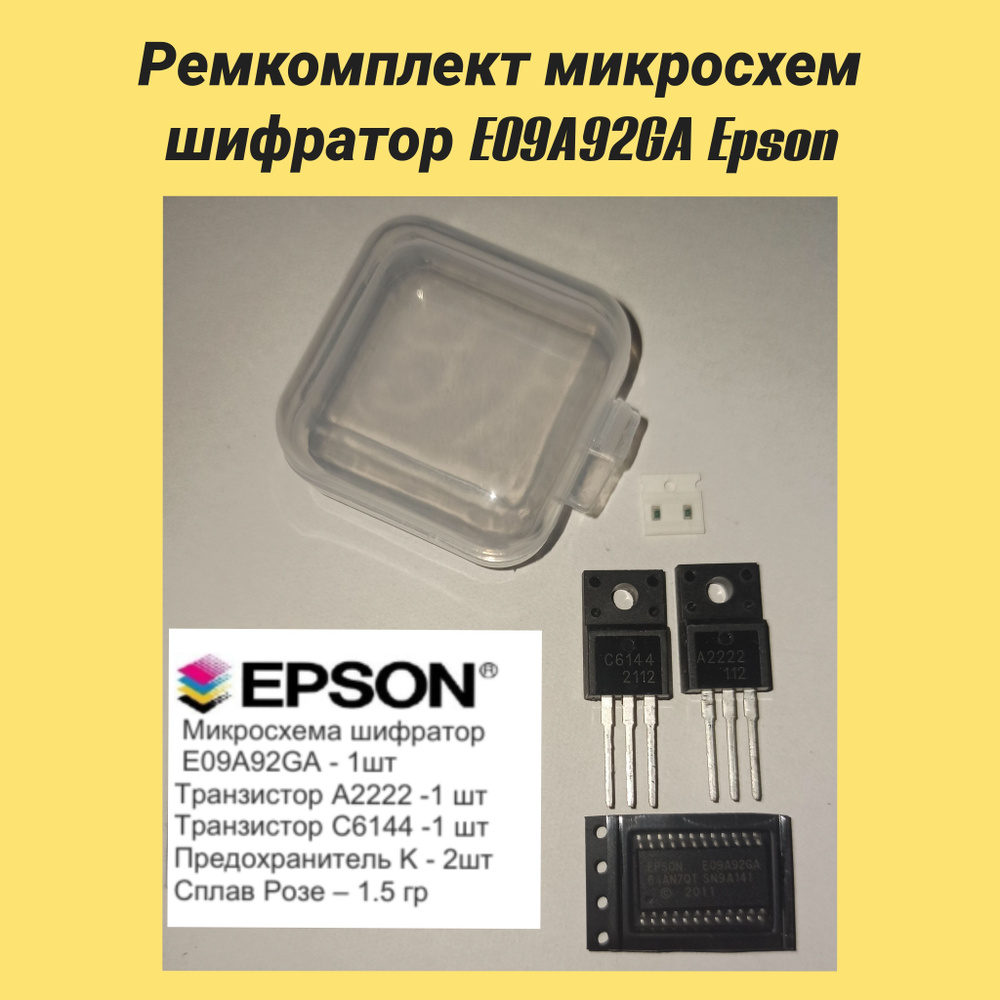 Ремкомплект микросхем шифратор E09A92GA Epson купить по низкой цене с ...
