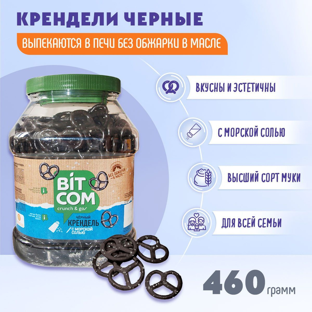 Крендель чёрный с морской солью Bitcom 460 грамм - купить с доставкой ...
